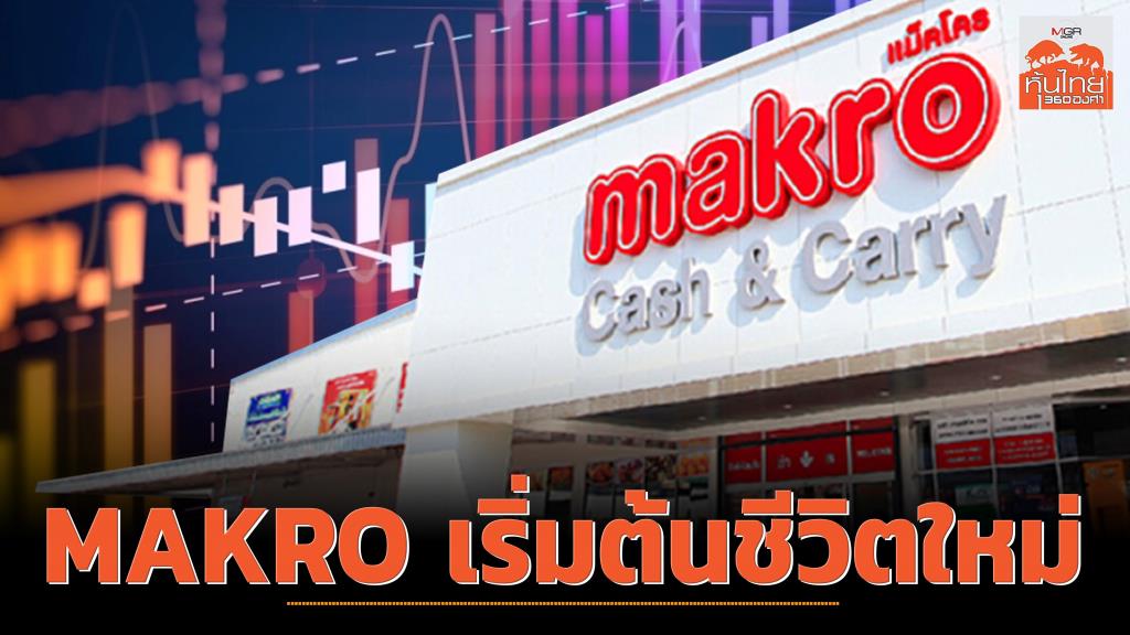 MAKRO เริ่มต้นชีวิตใหม่ / สุนันท์ ศรีจันทรา