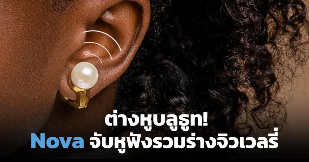 ต่างหูบลูทูธ! Nova H1 Audio ผสมจิวเวลรีรวมหูฟังแบตอึด จัดเต็มไมโครโฟน 4 ตัว
