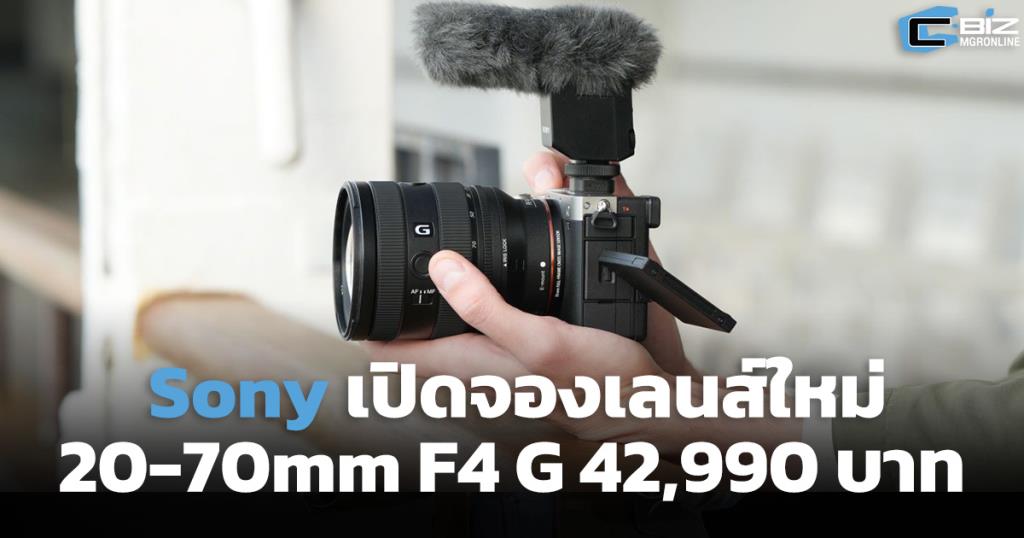 Sony เปิดจองเลนส์ใหม่ 20-70 F4 G 42,990 บาท