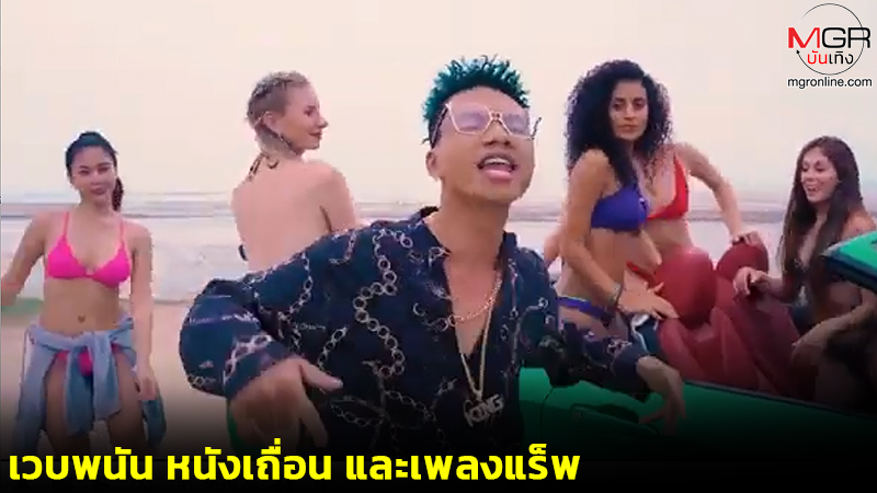 ชื่อ-ชั้นไม่ธรรมดา "MC KING" แร็พเปอร์ใต้ดินคนทำเพลงเวบพนันฉาว!