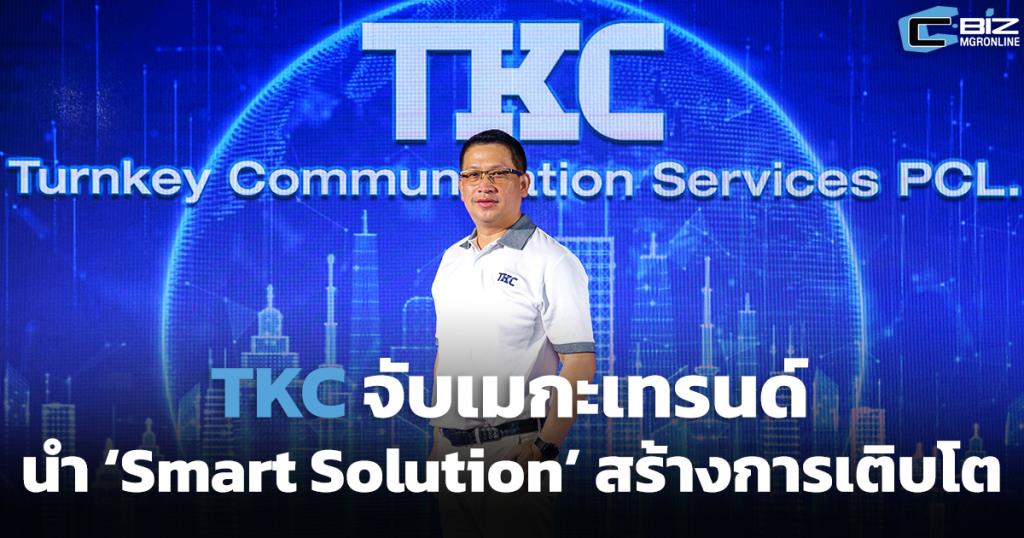 TKC จับเมกะเทรนด์ นำ ‘Smart Solution’ สร้างการเติบโต