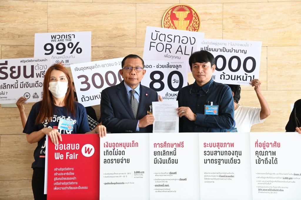 เครือข่าย We Fair ยื่น “ภท.” เสนอนโยบายรัฐสวัสดิการ 9 ด้าน