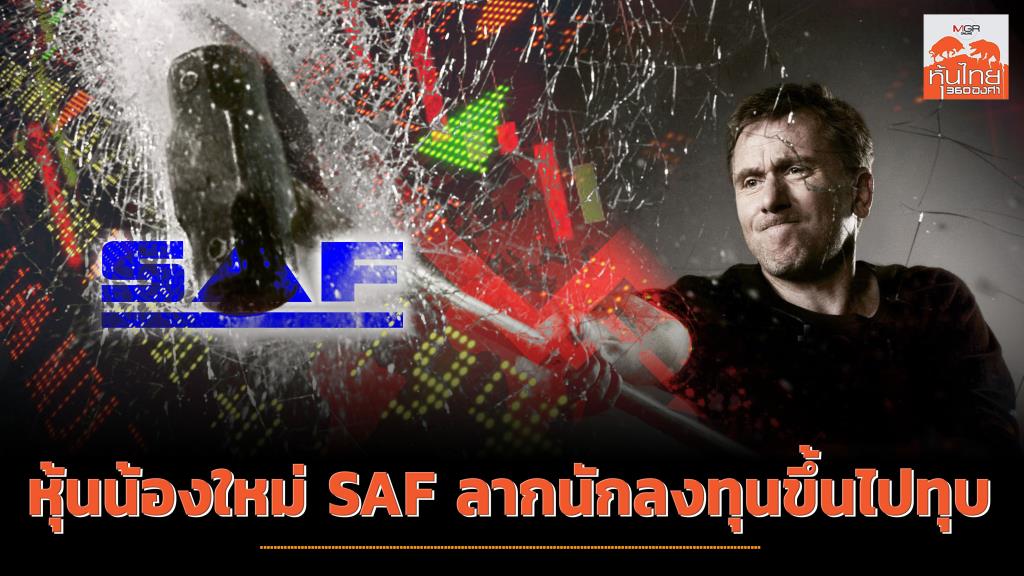 หุ้นน้องใหม่ SAF..ลากนักลงทุนขึ้นไปทุบ / สุนันท์ ศรีจันทรา