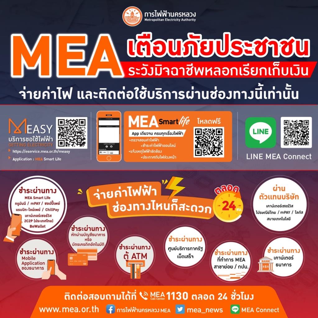 MEA ยืนยันไม่มีเก็บเงินค่าบริการ ณ สถานที่ของผู้ใช้ไฟฟ้า เตือนอย่า ...