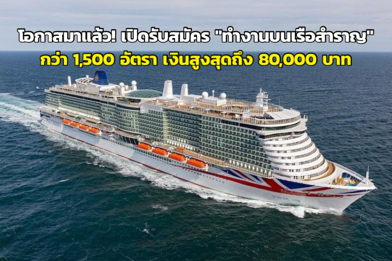 โอกาสมาแล้ว! เปิดรับสมัคร "ทำงานบนเรือสำราญ" กว่า 1,500 อัตรา เงินสูง ...