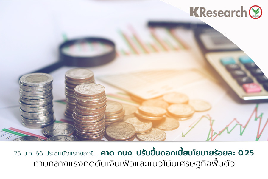 ศูนย์วิจัยกสิกรไทยคาด กนง ปรับขึ้นดอกเบี้ยอีก 0 25 ในการประชุมนัดแรกของปี