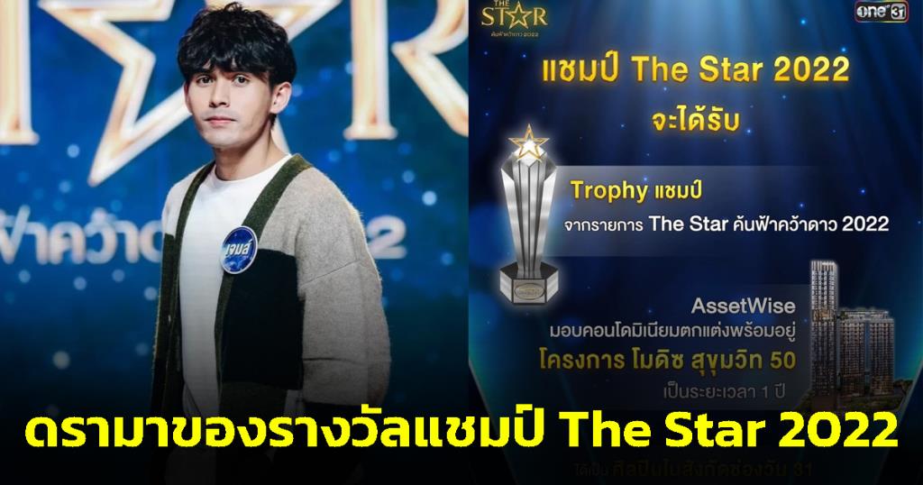 ชาวเน็ตวิจารณ์ยับ! ของรางวัลแชมป์ The Star 2022 ได้แค่คอนโดฯ พร้อมอยู่ 1 ปี แถมไม่มีเงินรางวัลให้