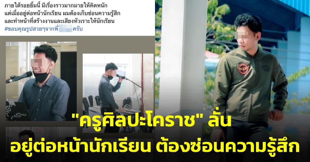 ชาวเน็ตขุดโพสต์เก่า ครูศิลปะโคราช ลั่น อยู่ต่อหน้านักเรียนต้องเก็บ