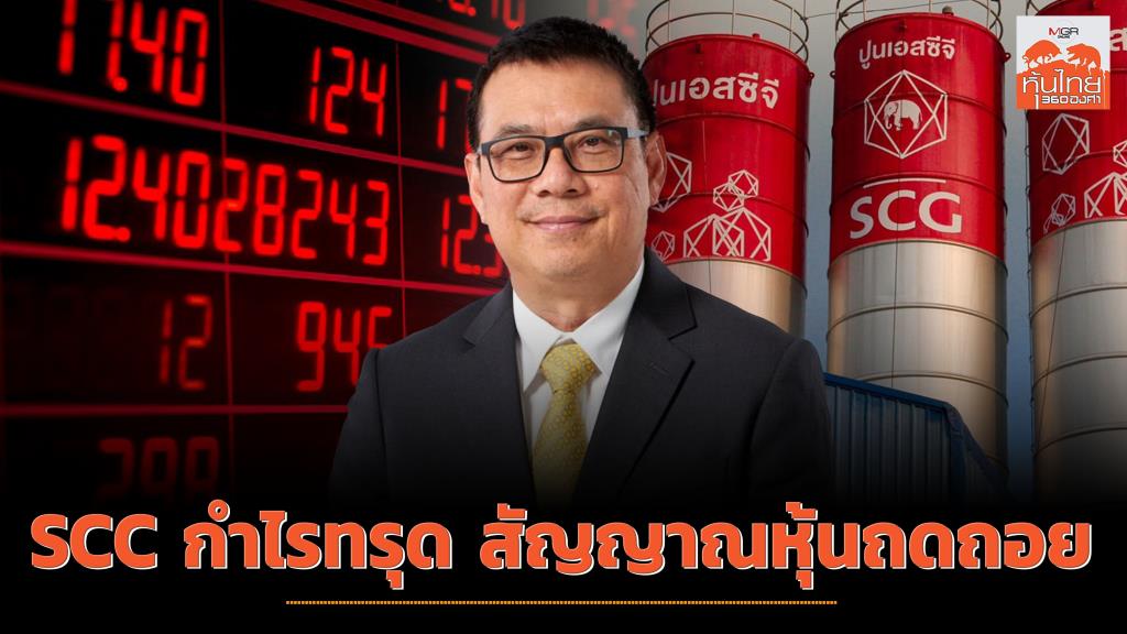 SCC - ข่าวสาร - SETTRADE.COM - จุดประกายไอเดียที่ใช่ เพื่อการลงทุนในแบบของคุณ