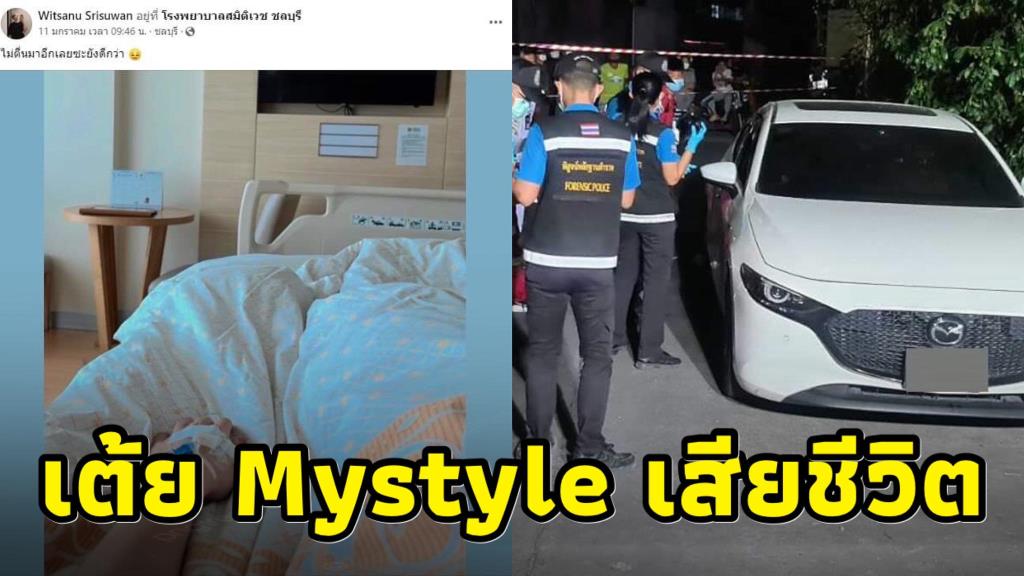 "เต้ย Mystyle" จบชีวิตในรถส่วนตัว คาดเครียดจากหนี้สินรุมเร้า