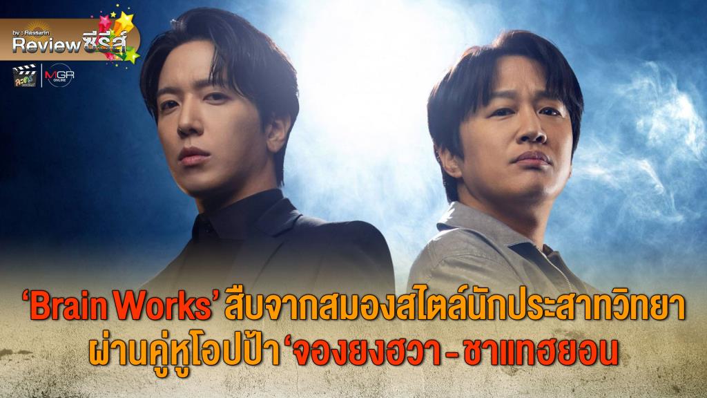 Review ซีรีส์ : “Brain Works” สืบจากสมองสไตล์นักประสาทวิทยา ผ่านคู่หูโอปป้า "จองยงฮวา - ชาแทฮยอน"