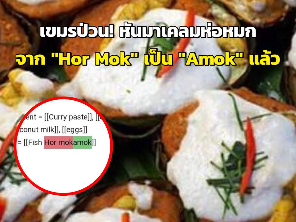 เขมรป่วน! หันมาเคลม "Hor Mok (ห่อหมก)" เป็น "Amok" แล้ว
