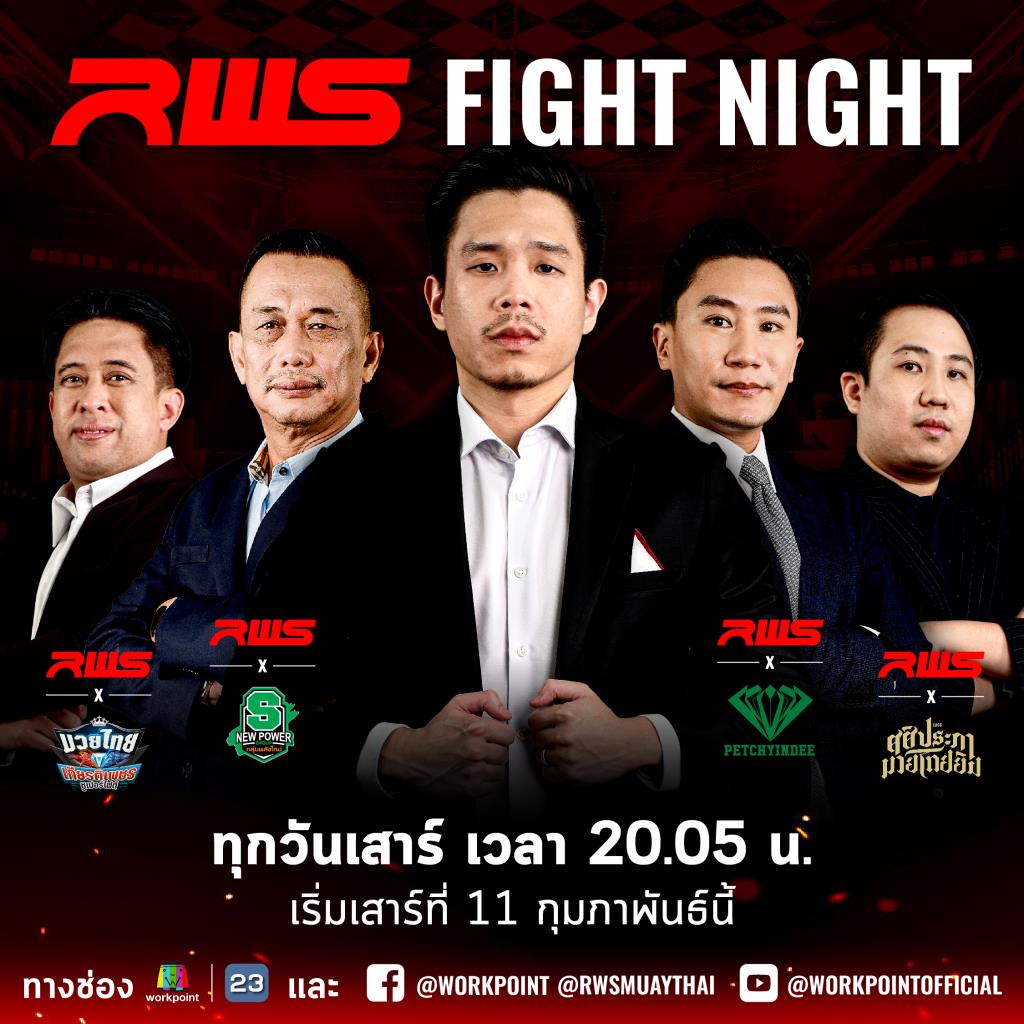 "RWS" คัมแบ็คใหญ่กว่าเดิม อัดแน่นโปรแกรมคู่เด็ด เริ่ม 11 ก.พ.นี้