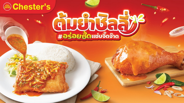 Chester’s เปิดตัวเมนูใหม่ 'ต้มยำชิลลี่' เอาใจตัวตึงสายจี๊ดจ๊าด ท้าให้ ...