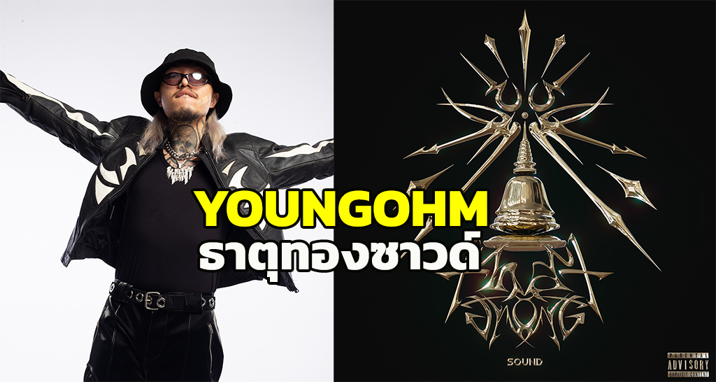 “YOUNGOHM” ชวนรำลึกวัยมัธยม ผ่านอัลบั้ม “ธาตุทองซาวด์”