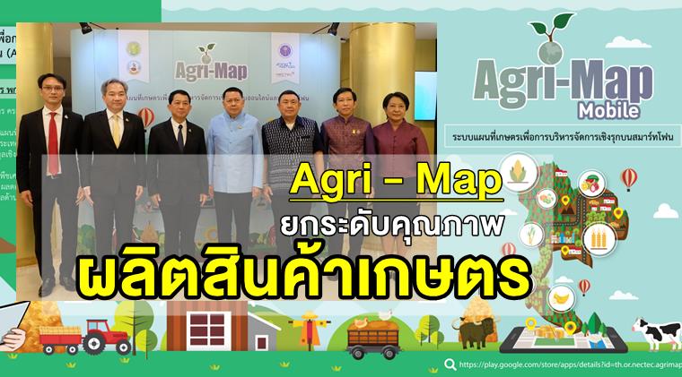 อว. จับมือ กษ. เดินหน้าโครงการ Agri-Map ขยายฐานการผลิตพืชเศรษฐกิจ สร้างเศรษฐกิจยั่งยืน