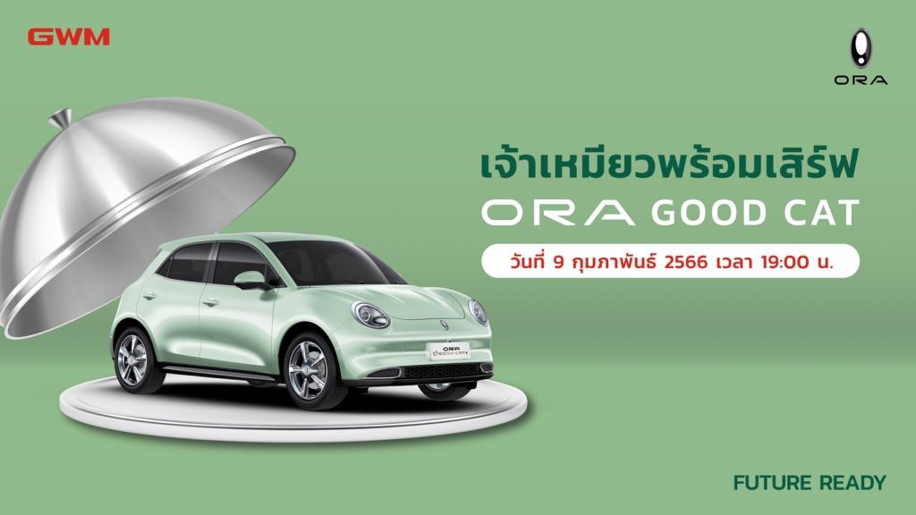 GWM เตรียมเปิดจอง ORA Good Cat รอบใหม่ 9 กุมภาพันธ์นี้
