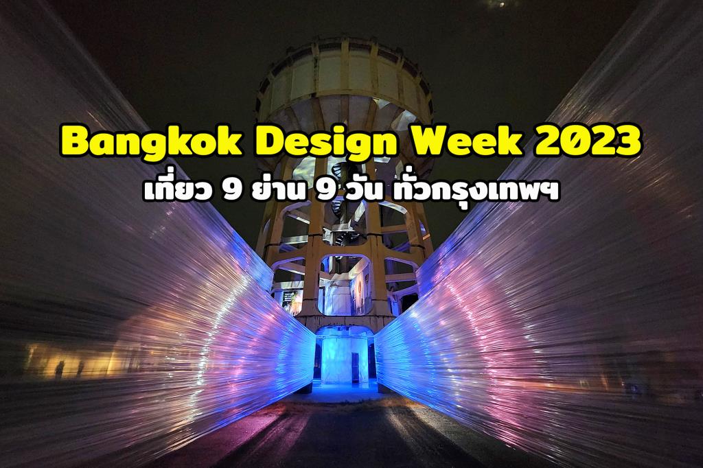 Photo Gallery สายอาร์ตห้ามพลาด! “Bangkok Design Week 2023” เที่ยว 9 ...