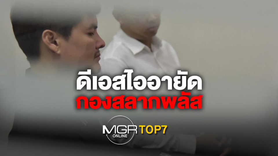 #MGRTOP7 : ดีเอสไออายัดกองสลากพลัส | ความแตกตำรวจฉาว รีดไถดาราไต้หวัน | คำว่ารักมันกลายเป็นฝุ่น ...