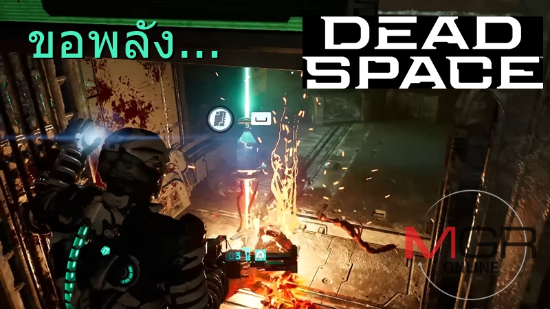 "Dead Space" แชร์ทริคไลน์กันสุดสร้างสรรค์ ทีมงานลั่นพร้อมไปต่อ