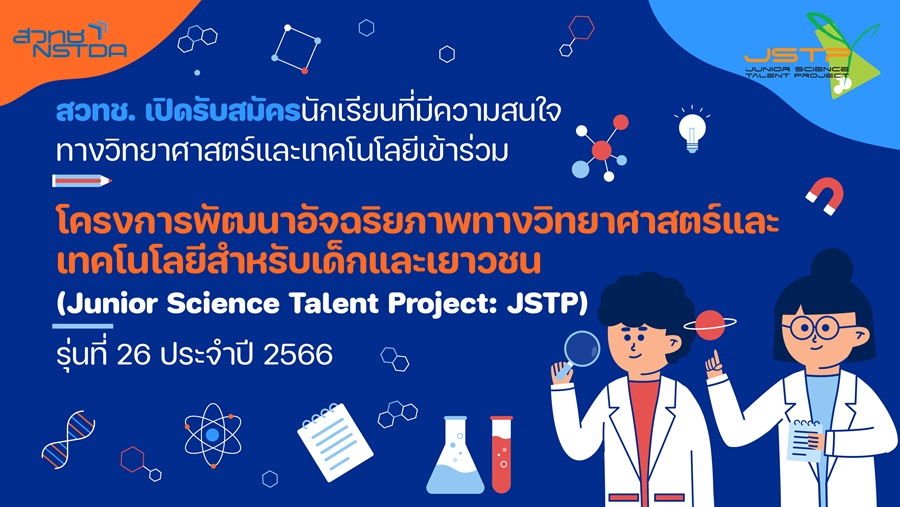 สวทช. เปิดรับสมัครโครงการ JSTP เปิดโลกวิทยาศาสตร์และเทคโนโลยี ผ่าน ...