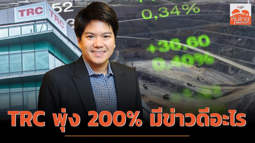 TRC พุ่ง 200%...มีข่าวดีอะไร / สุนันท์ ศรีจันทรา
