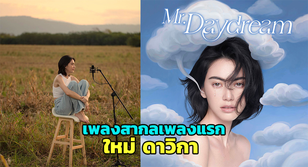 “ใหม่ ดาวิกา” ปล่อยเพลงสากลเพลงแรก “Mr. Daydream” ดรีมป็อปละมุนหู