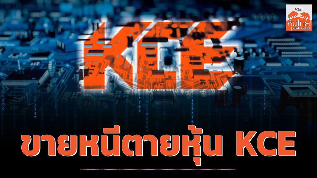 ขายหนีตายหุ้น KCE / สุนันท์ ศรีจันทรา