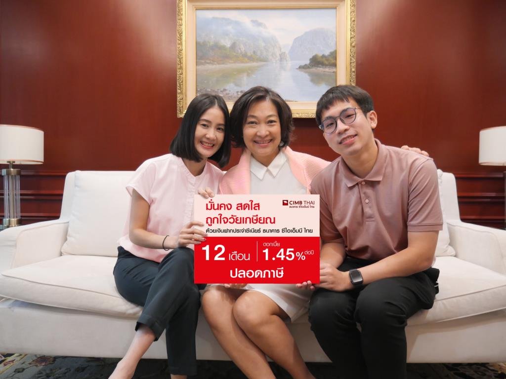 CIMBT เอาใจวัยเกษียณ เปิดเงินฝากประจำซีเนียร์ 12 เดือน ดอกเบี้ย 1.45%