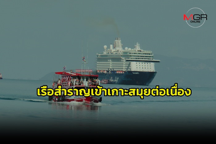 คึกคัก! เรือสำราญนำนักท่องเที่ยวขึ้นฝั่งเกาะสมุยต่อเนื่อง