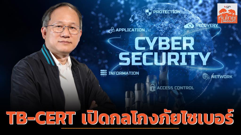 TB-CERT เปิดกลโกงภัยไซเบอร์