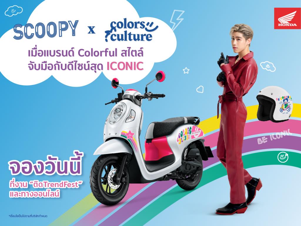 Honda Scoopy Colors Culture Limited Edition เพียง 100 คัน ราคา 57,700 บาท