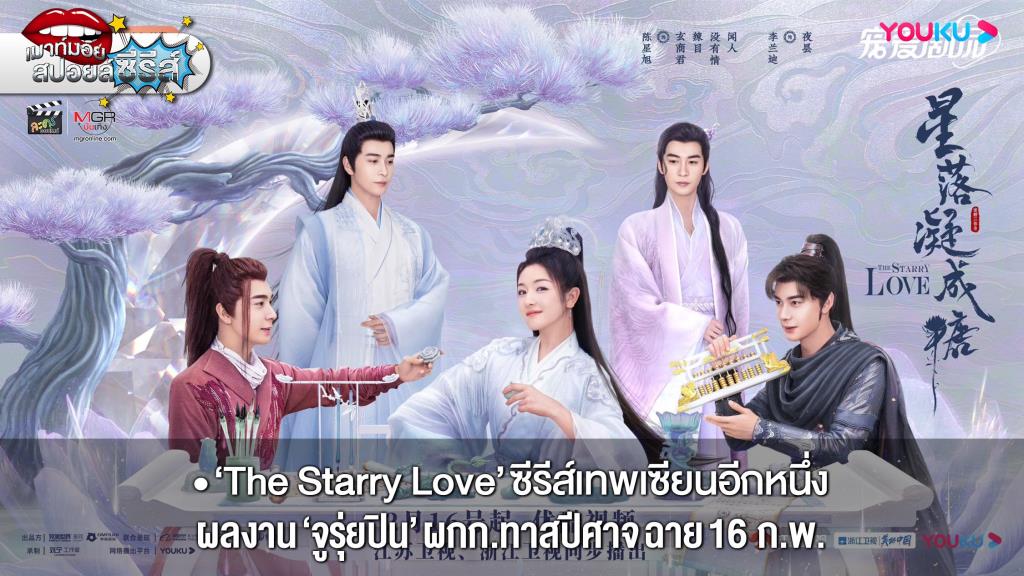 ซีรีส์จีนแนวเทพเซียน มาอีกแล้วหนึ่งเรื่อง “The Starry Love” ปักวันฉาย ...