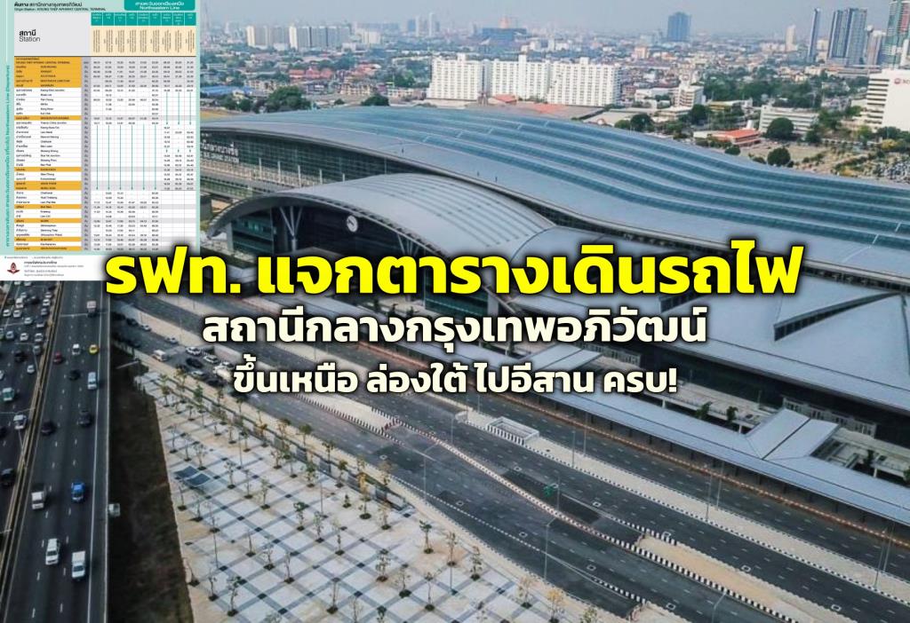 SRT distributes train timetable "Bangkok Apiwat Central Station" will ...