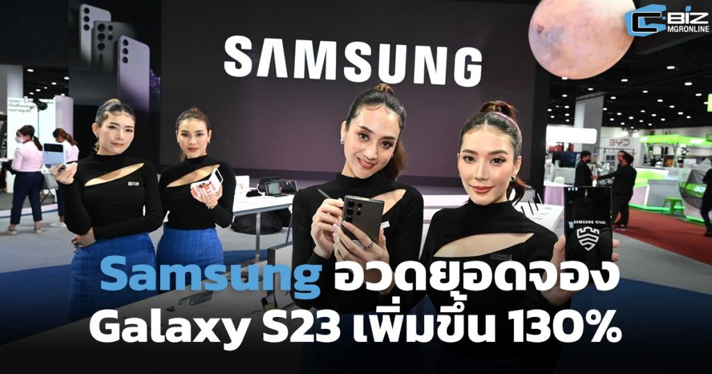 Samsung อวดยอดจอง S23 ซีรีส์ เพิ่ม 130%