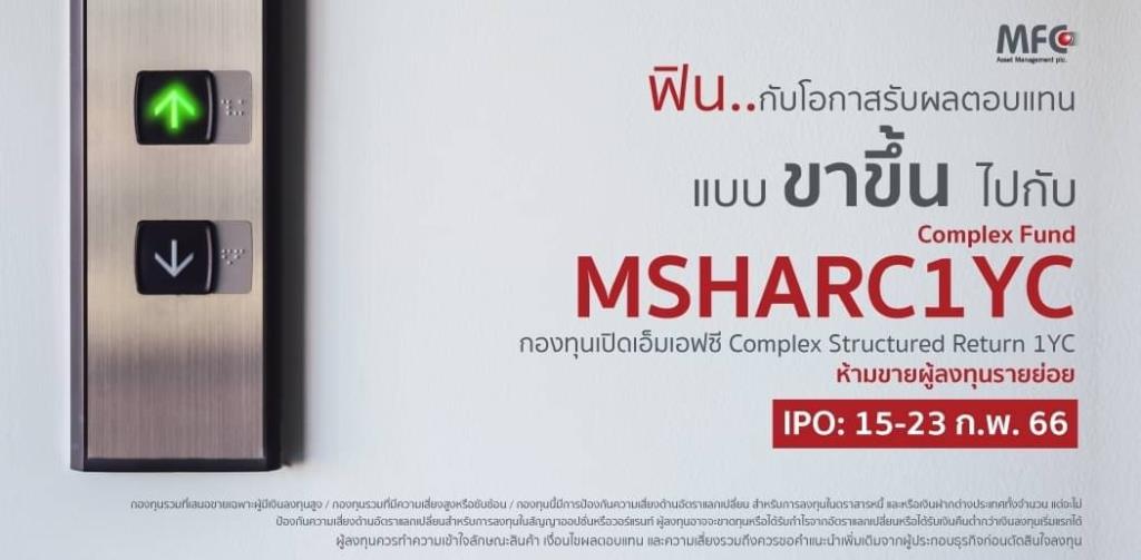 MFCเปิดกองลดเสี่ยงเงินต้น ชูลุ้นยิลด์เพิ่มจากETFในสหรัฐฯ