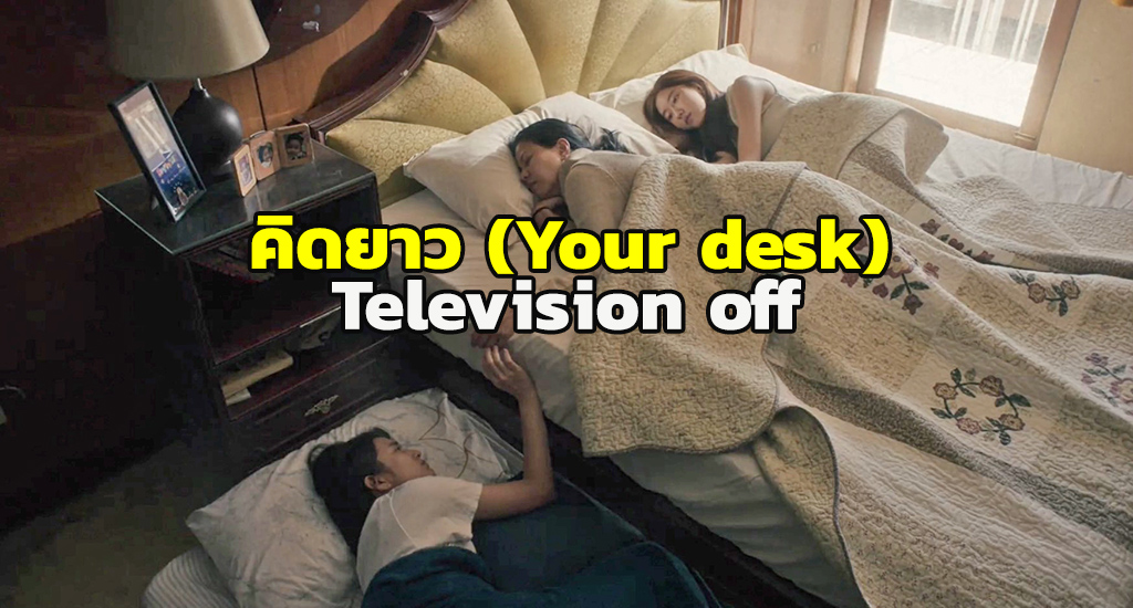 “คิดยาว” เพลงเศร้าเรียกน้ำตาจาก “Television off”