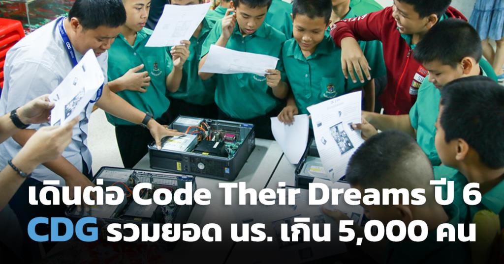 ซีดีจีเดินหน้าต่อ Code Their Dreams ปี 6 นักเรียน-นักศึกษาเข้าร่วมเกิน ...