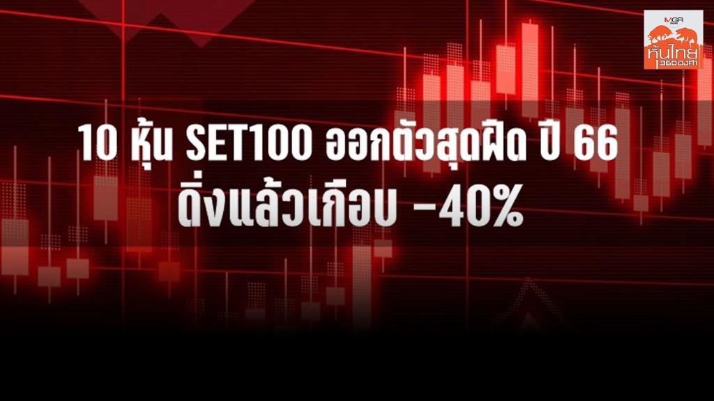 10 หุ้น SET100 ออกตัวสุดฝืด ปี 66 ดิ่งแล้วเกือบ -40%