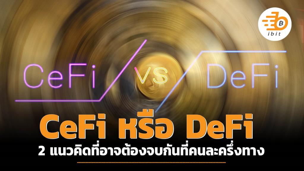 CeFi หรือ DeFi - 2 แนวคิดที่อาจต้องจบกันที่คนละครึ่งทาง