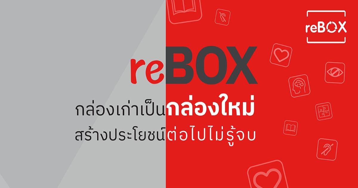 ไปรษณีย์ไทย X SCGP เปิดโครงการ “reBOX” #4 ปิ๊งไอเดียเปลี่ยนกล่อง-ซองไม่ใช้แล้วสู่ “กล่องรักที่ ...