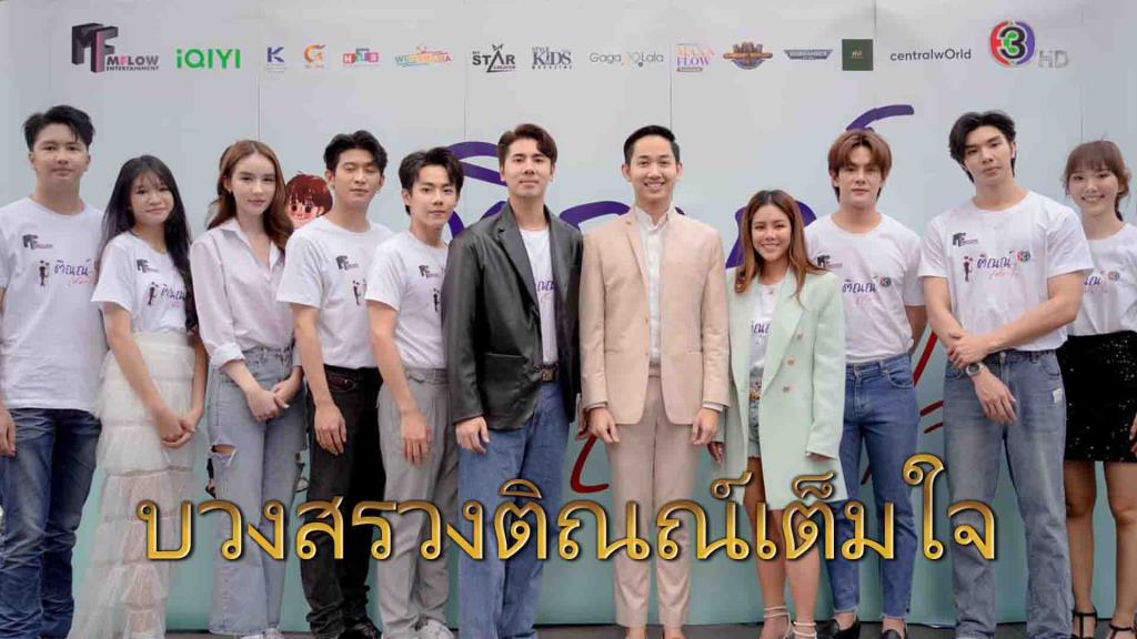 “M Flow Entertainment” บวงสรวงซีรีส์วาย “ติณณ์เต็มใจ”