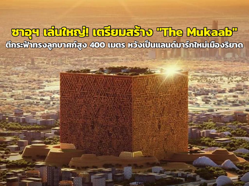 ซาอุฯ เล่นใหญ่! เตรียมสร้าง "The Mukaab" ตึกระฟ้าทรงลูกบาศก์สูง 400 ...