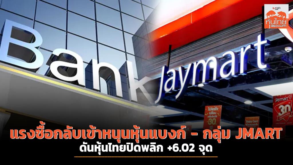 แรงซื้อกลับเข้าหนุนหุ้นแบงก์ - กลุ่ม JMART ดันหุ้นไทยปิดพลิก +6.02 จุด