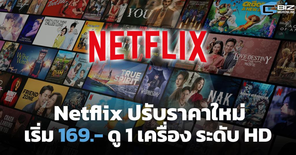Netflix ปรับราคาเริ่มต้นใหม่ 169 บาท ยังได้ความละเอียดแค่ HD