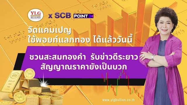 YLG x SCB PointX จัดแคมเปญใช้พอยท์แลกทอง