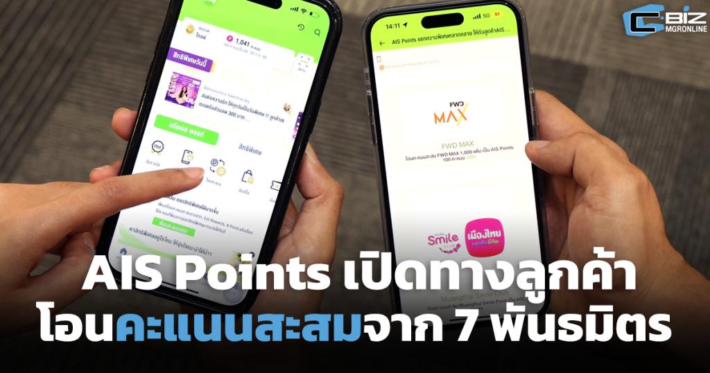 AIS Points เปิดทางลูกค้าโอนคะแนนสะสมจาก 7 พันธมิตร