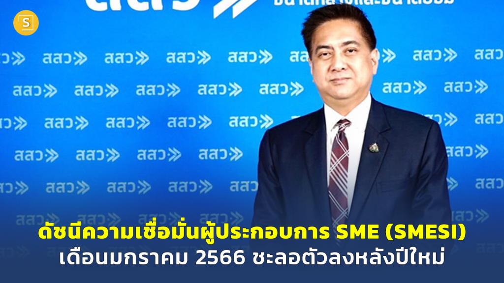 สสว. เผยดัชนีความเชื่อมั่นผู้ประกอบการ SME (SMESI) เดือนมกราคม 2566 ชะลอตัวลงหลังปีใหม่