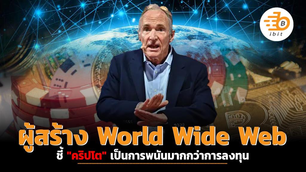 ผู้สร้าง World Wide Web ชี้ "คริปโต" เป็นการพนันมากกว่าการลงทุน