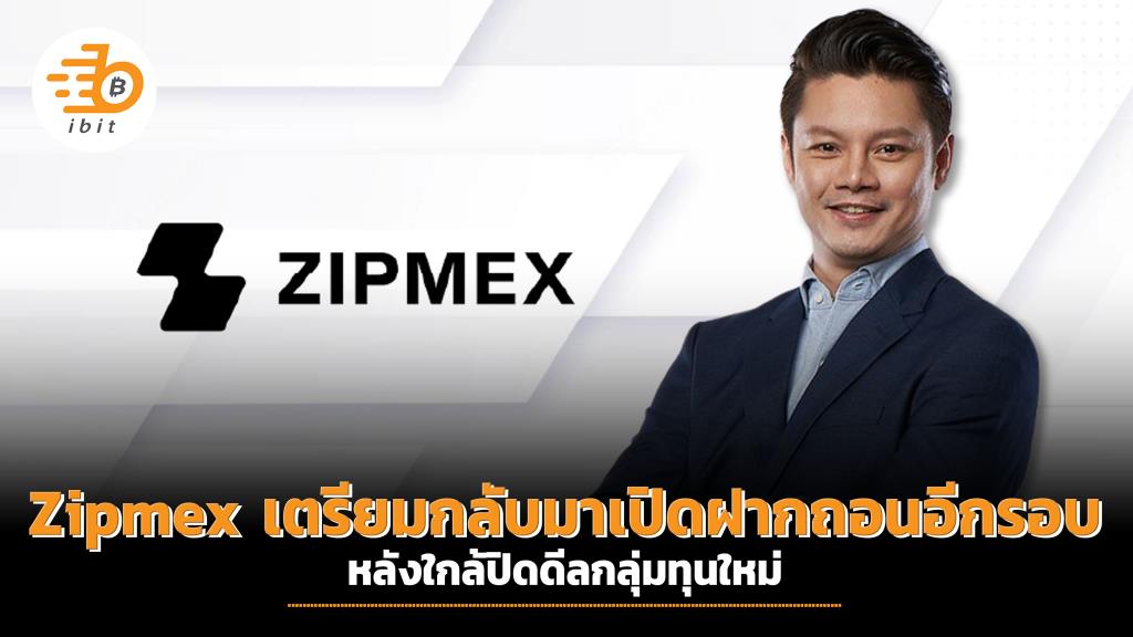 Zipmex เตรียมกลับมาเปิดฝากถอนอีกรอบ หลังใกล้ปิดดีลกลุ่มทุนใหม่
